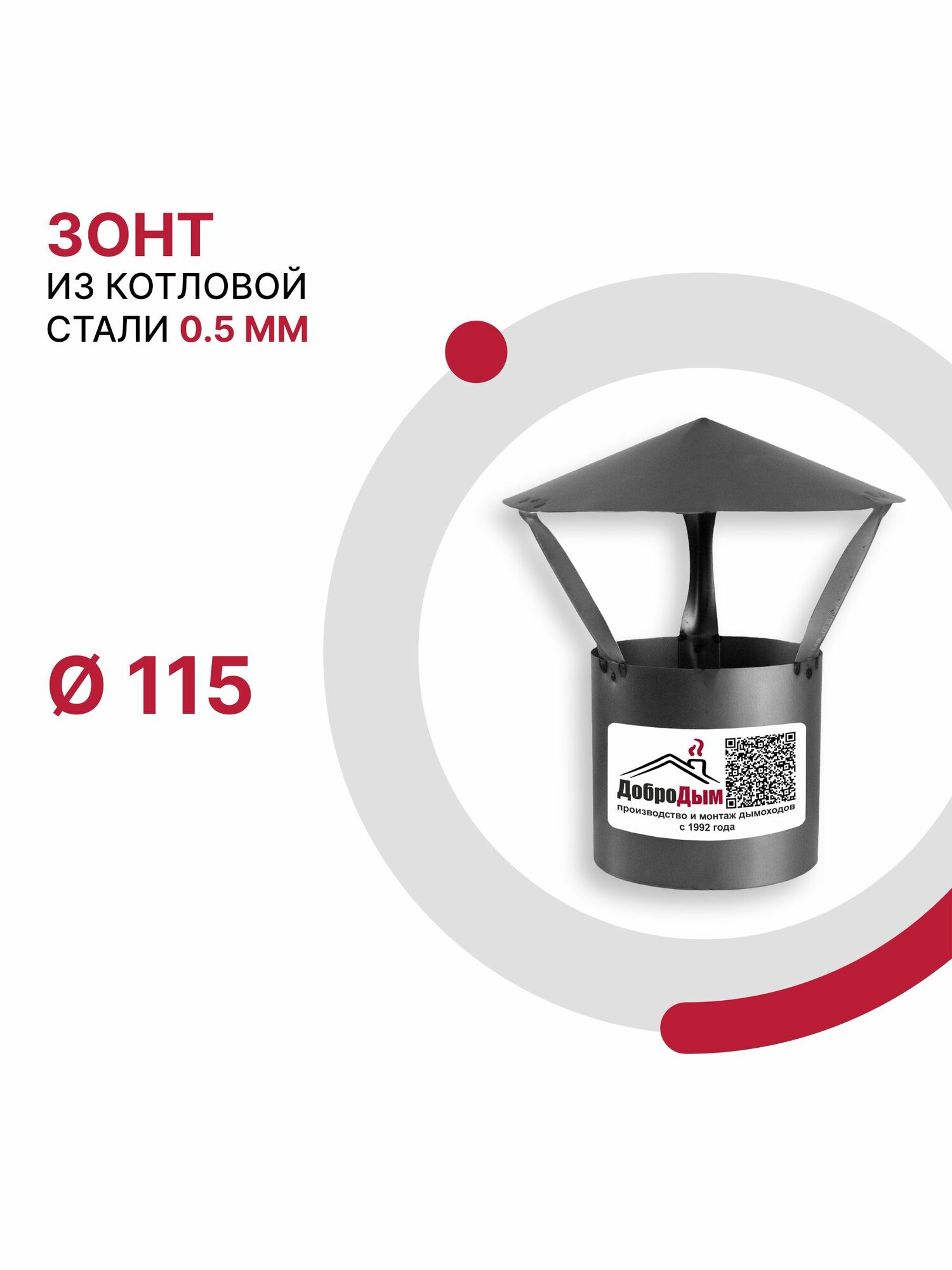 Зонт для дымохода D 115 мм из котловой стали 08ПС толщиной 0.5 мм