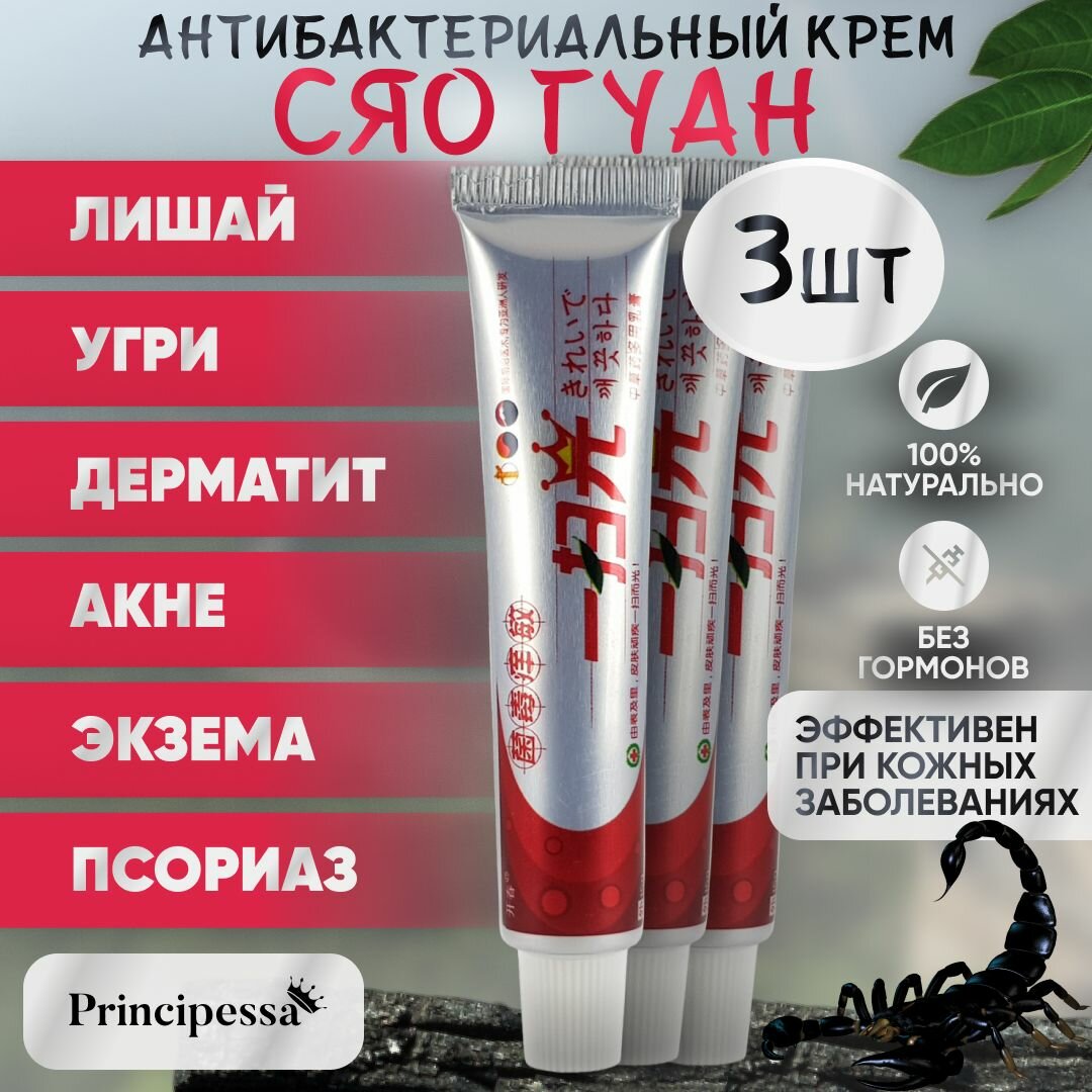 3шт. Крем СЯО гуан (акне, дерматит, лишай, экзема) / 45г.