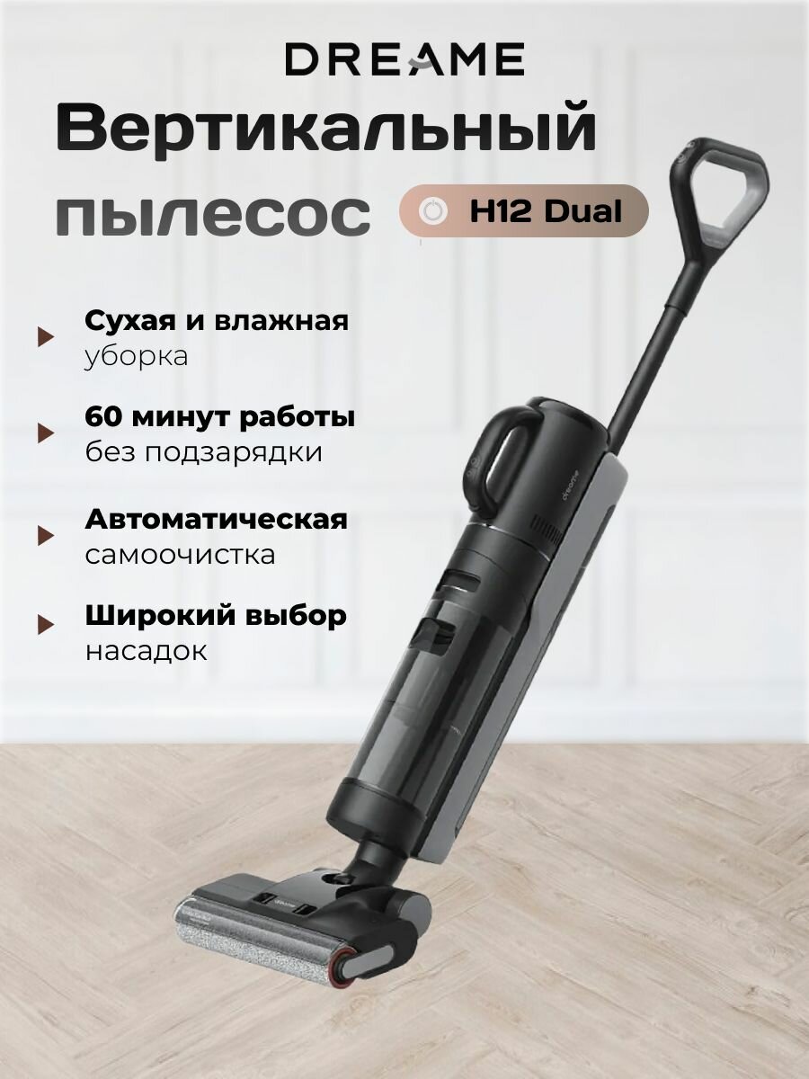 Вертикальный беспроводной моющий пылесос Dreame H12 Dual