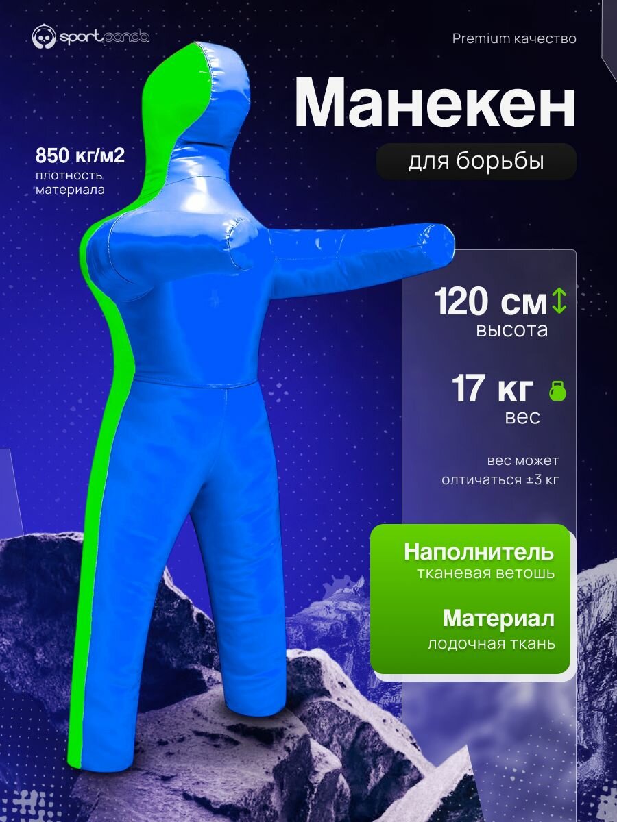 Манекен для борьбы двуногий 120 см, вес 17 кг, тренировочный для самбо и дзюдо