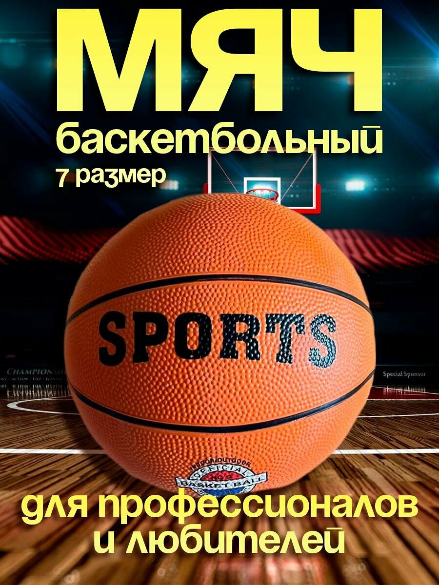 Баскетбольный мяч размера 7 / Мяч спортивный детский / Для улицы и помещений