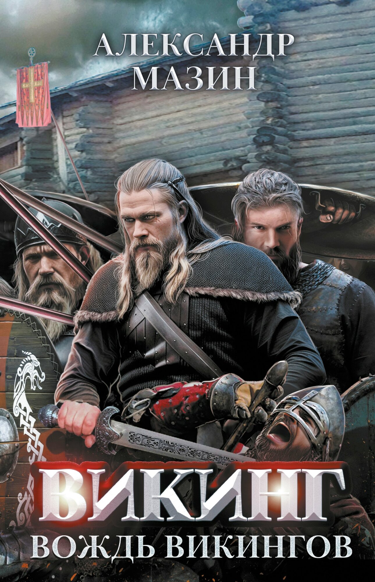 Викинг: вождь викингов