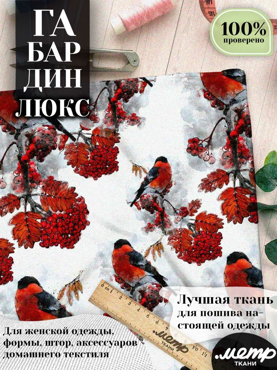 Универсальная ткань габардин с рисунком для костюмов, платьев, штор. 160 гр/м2, 150*100 см