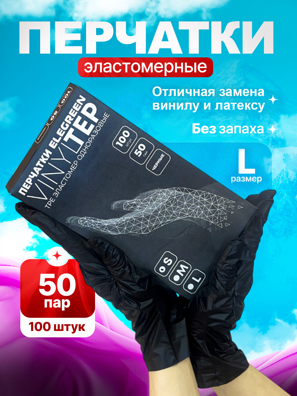 Перчатки одноразовые эластомерные Elegreen, 50 пар/100 шт, размер L, черные