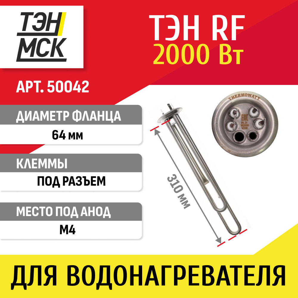 ТЭН 2кВт (2000Вт) RF для водонагревателя Thermex RZL, IS, IR, Garanterm, Electrolux EWH, под анод М4, нерж, PREMIUM, 50042