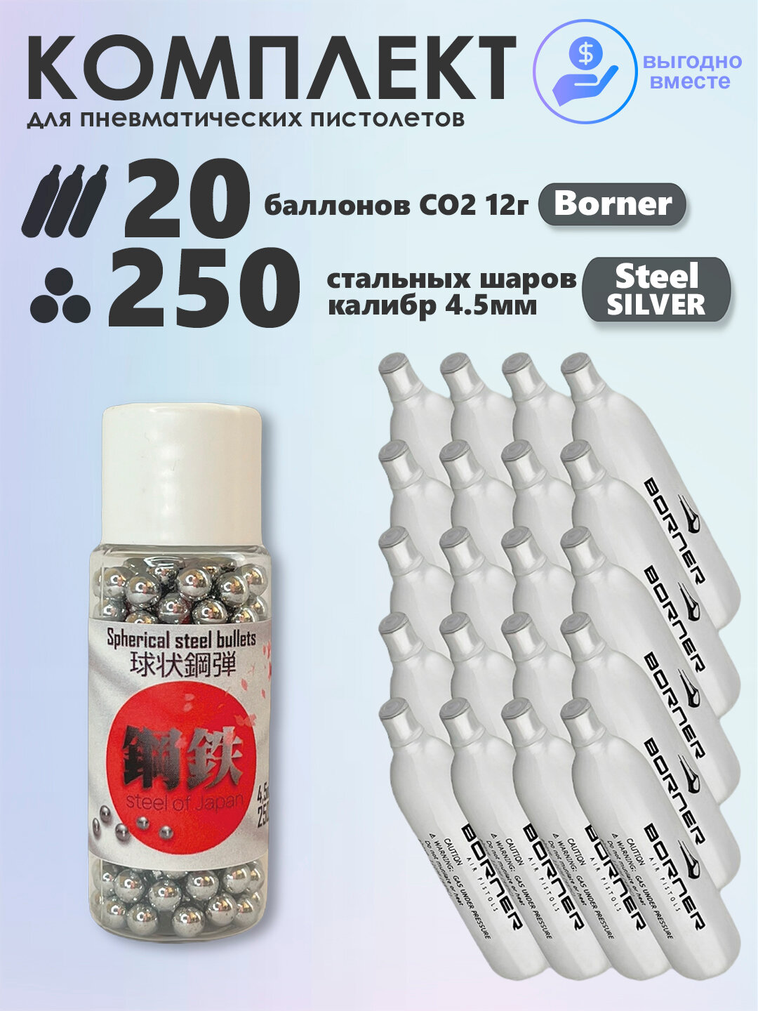Баллончики CO2 20 шт Borner и шарики 250 шт STEEL OF JAPAN Silver набор для пневматики