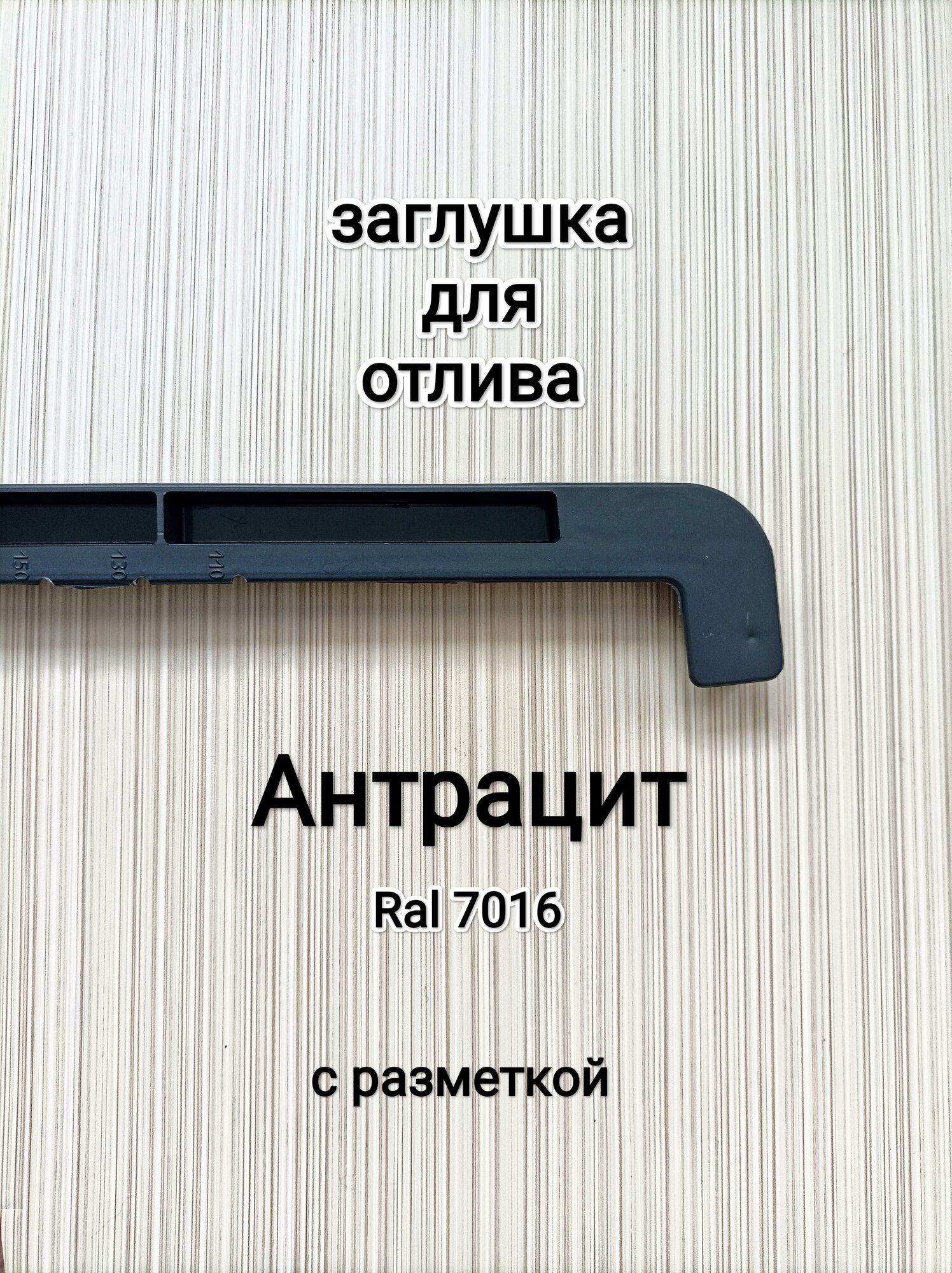 Заглушка/накладка для отлива /универсальная/дл.39см*в.2см*гл.1см/Антрацит