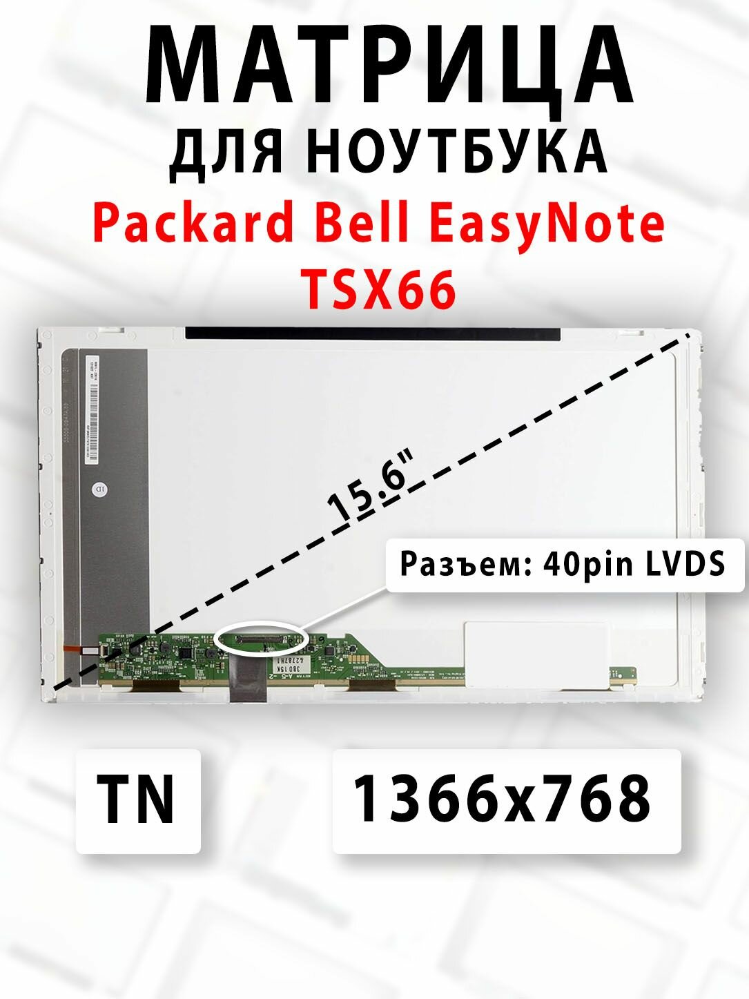 Матрица для ноутбука Packard Bell EasyNote TSX66