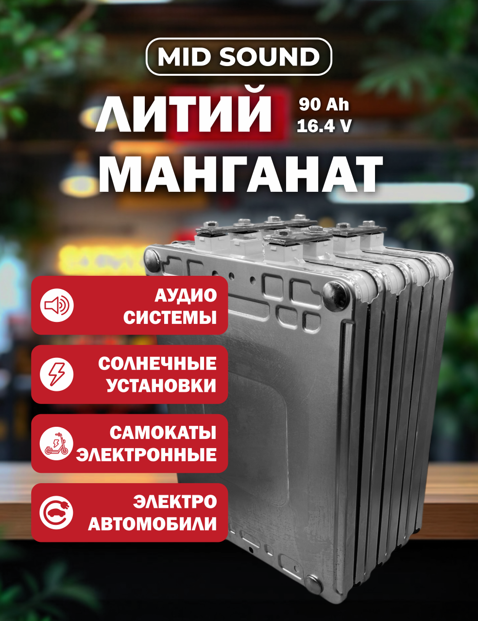 Литий манганат 2 секции 90ач