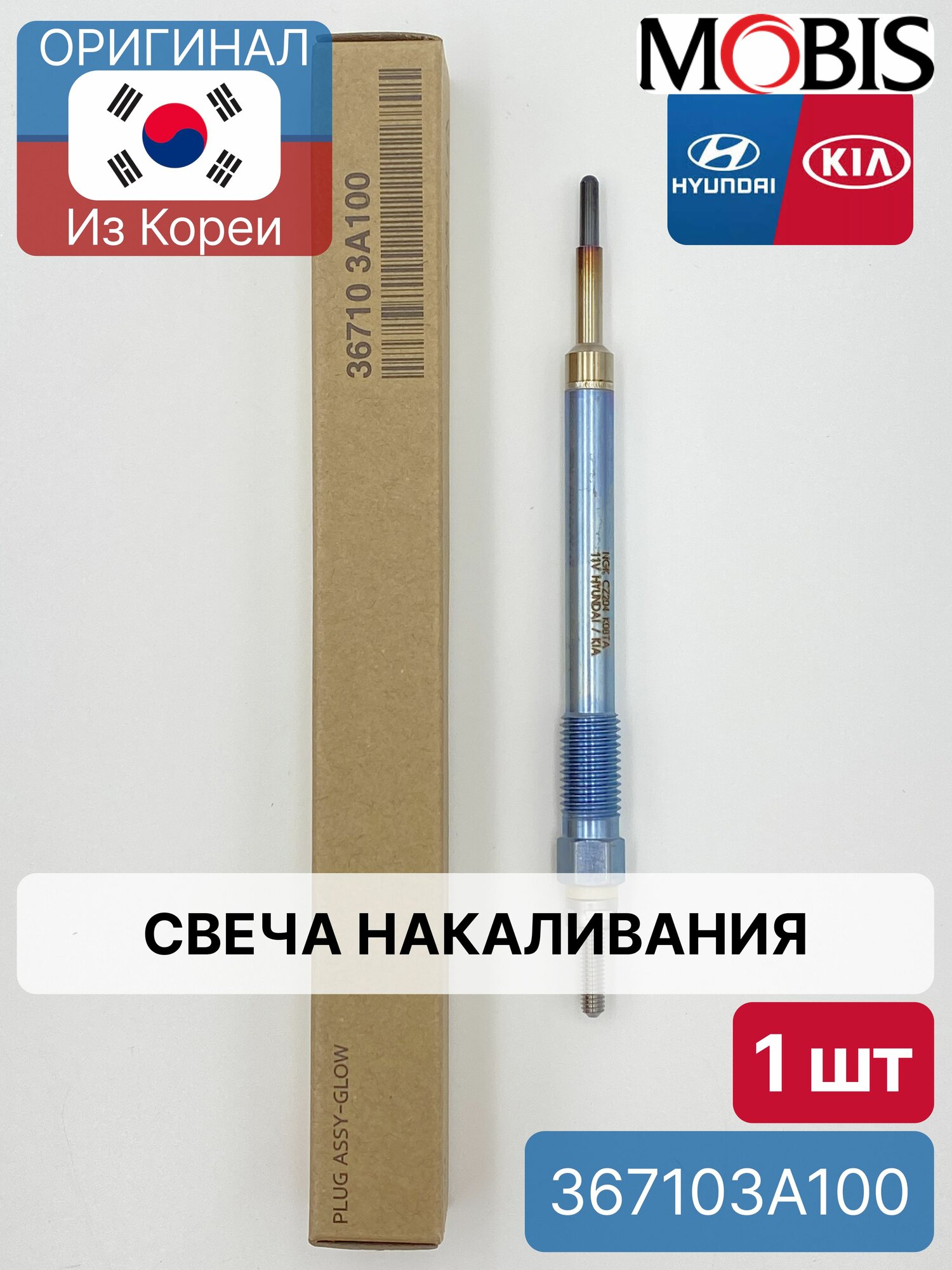 Свеча накаливания Mobis 367103A100 для Hyundai-KIA - 1 шт.