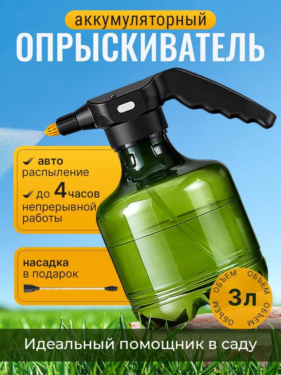 Опрыскиватель аккумуляторный садовый 3 л с насадкой для растений