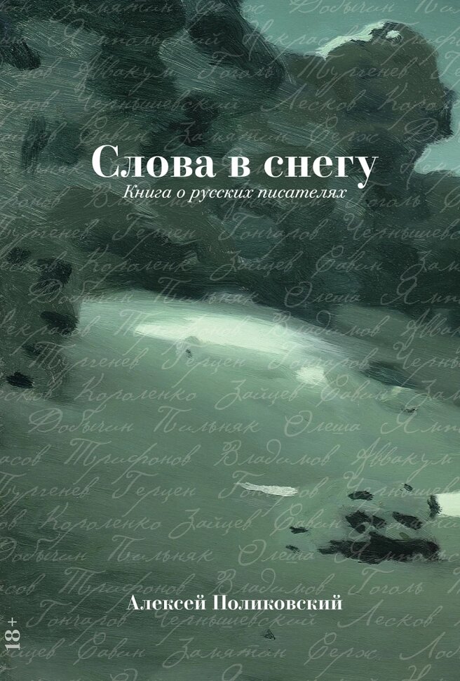 Слова в снегу. Книга о русских писателях