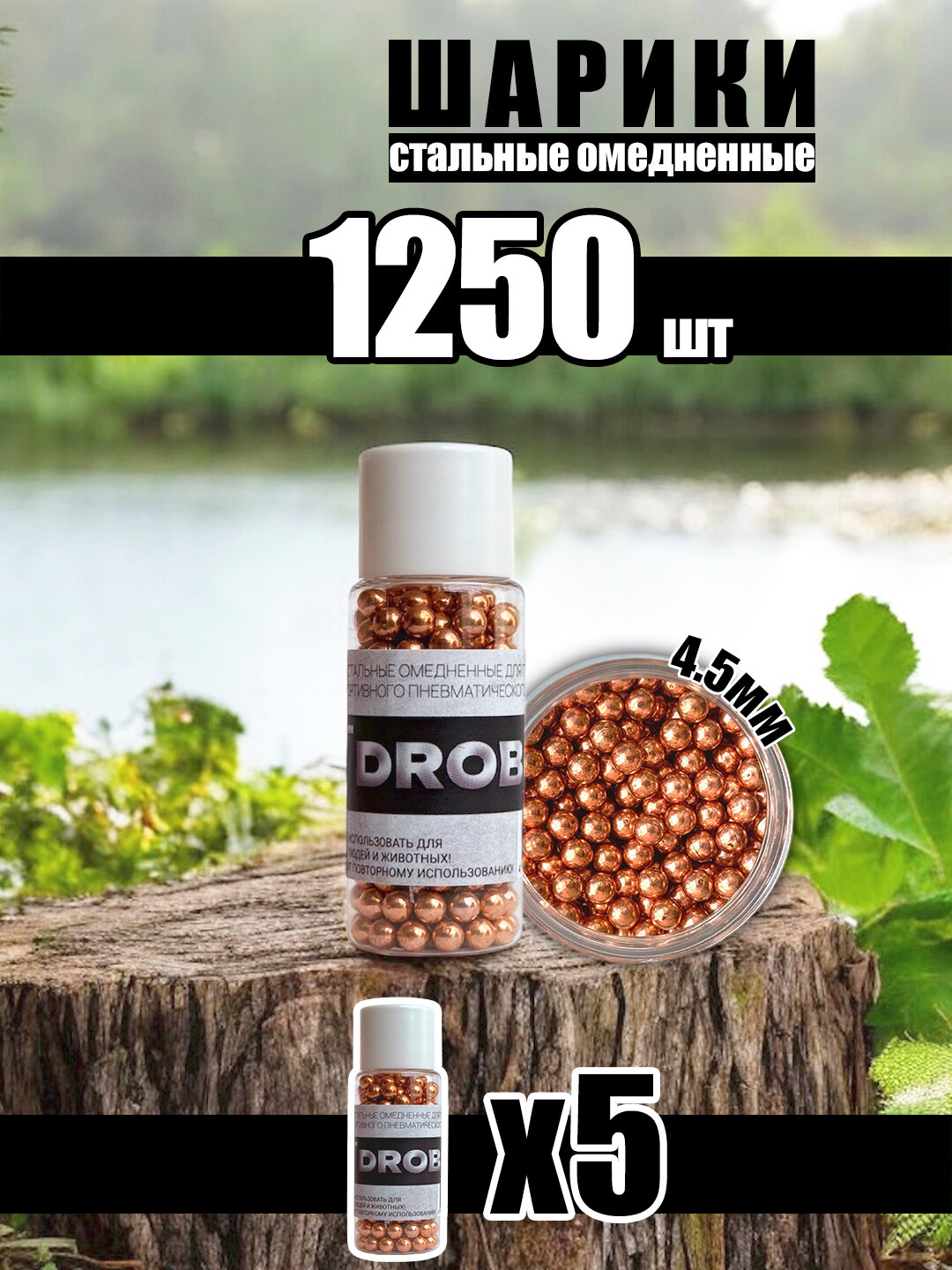 Шарики для пневматики DROB/, омедненные, 4.5 мм, для тренировки и развлечений, 1250 штук
