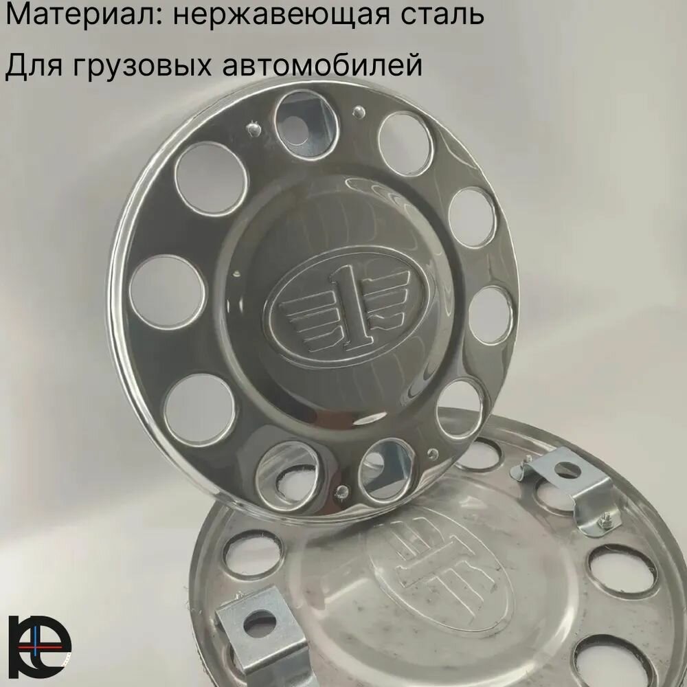 Хромированные колпаки на передние колёса 22,5 дюйма, из высококачественной нержавеющей стали (комплект 2 шт.) с эмблемой FAW