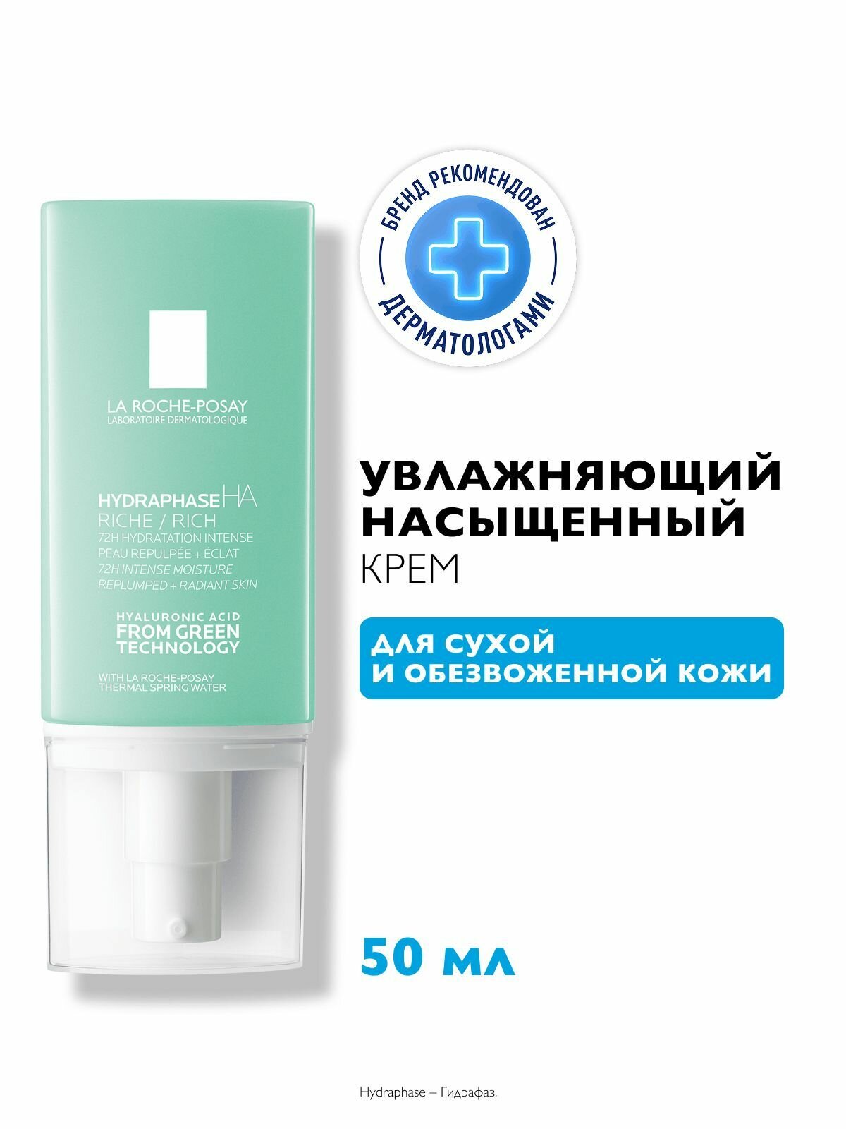 La Roche-Posay Hydraphase HA Увлажняющий насыщенный крем для обезвоженной кожи лица нормального и сухого типа с гиалуроновой кислотой, 50 мл
