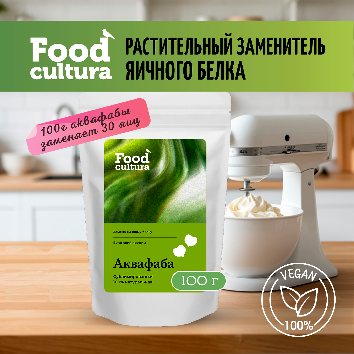 Аквафаба от ФудКультура, 100г, растительный белок, без глютена, для десертов и выпечки