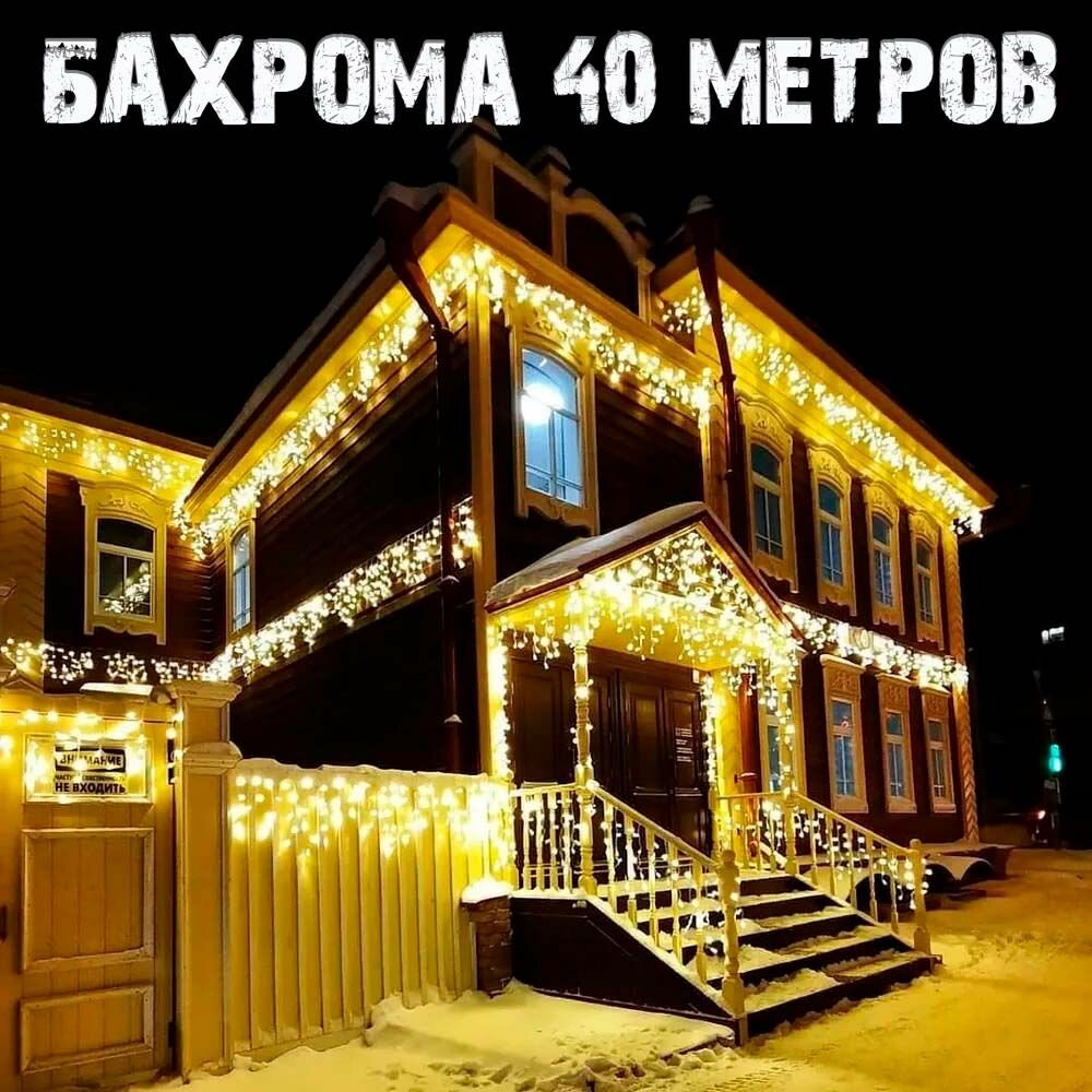 Гирлянда уличная Бахрома, 40 м, цвет-теплый белый/Новогодняя уличная гирлянда бахрома на дом с Flash-мерцанием