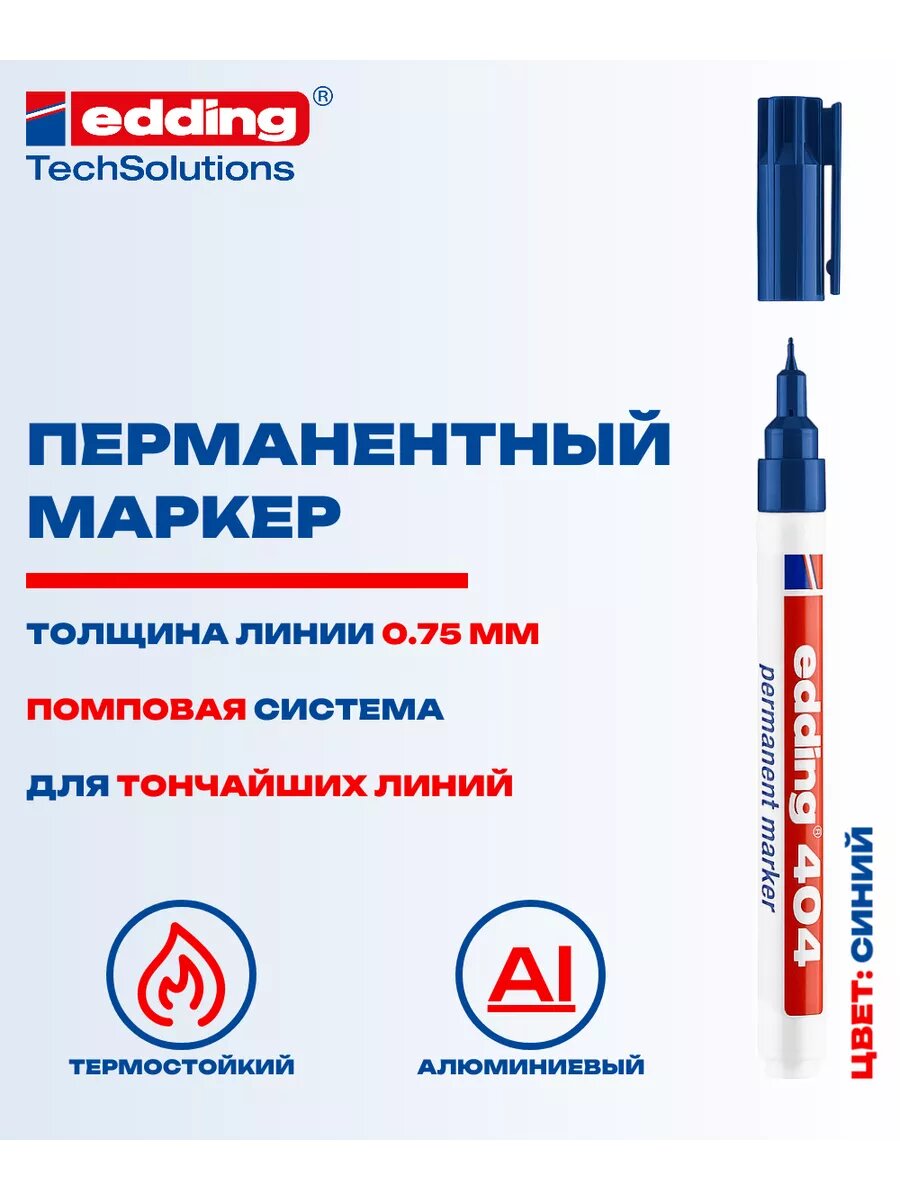 Маркер Edding E-404 перманентный, круглый наконечник 0,75 мм, синий {E-404#3} 1 шт