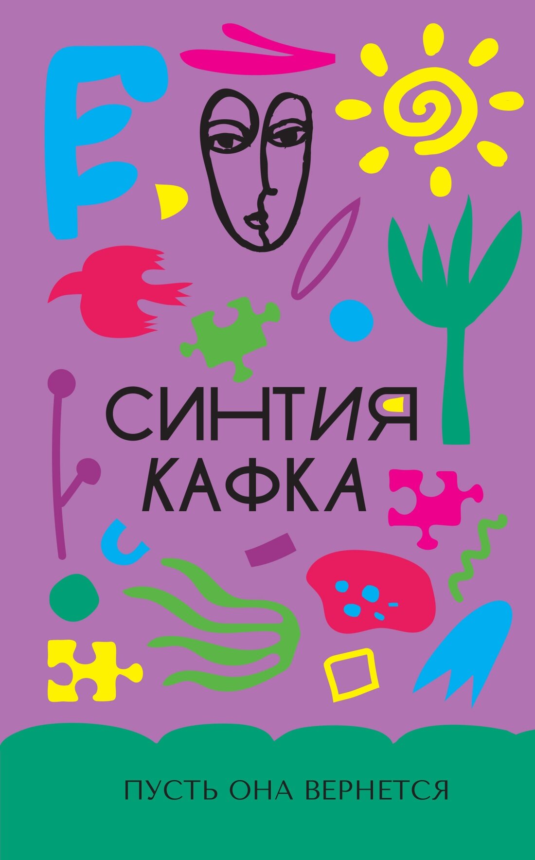 Изящная легкость. Пусть она вернется. Кафка Синтия