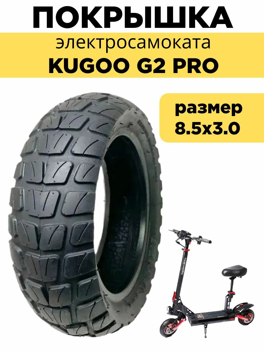 Покрышка 8.5x3.0 для электросамоката Kugoo Kirin G2 Pro (внедорожная)