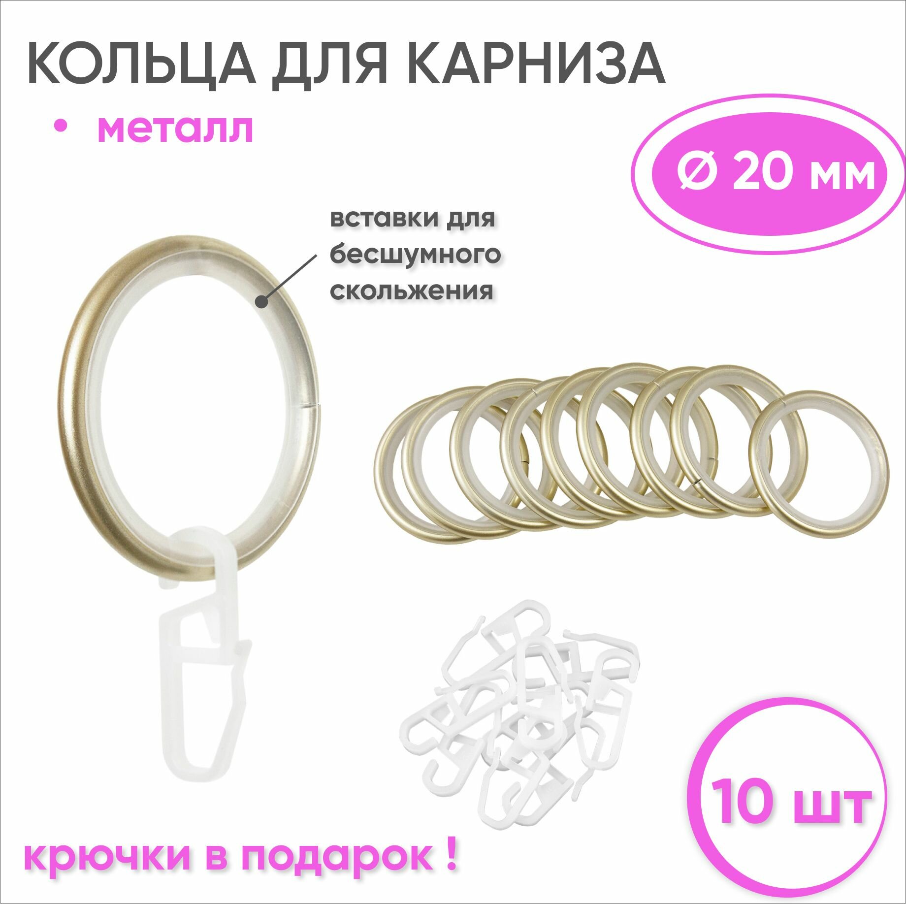 Кольца для штор с крючками металлические шампань, бесшумные - 10 шт для карнизов диаметром 20 мм