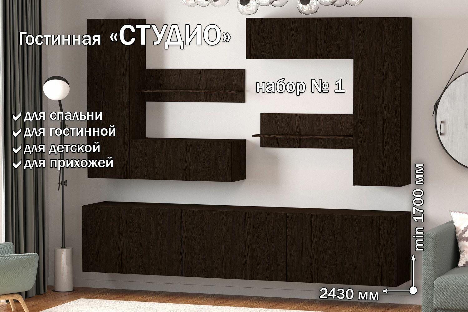 Гостиная "Студио" Набор № 1, материал ЛДСП, цвет Венге, стиль Классический
