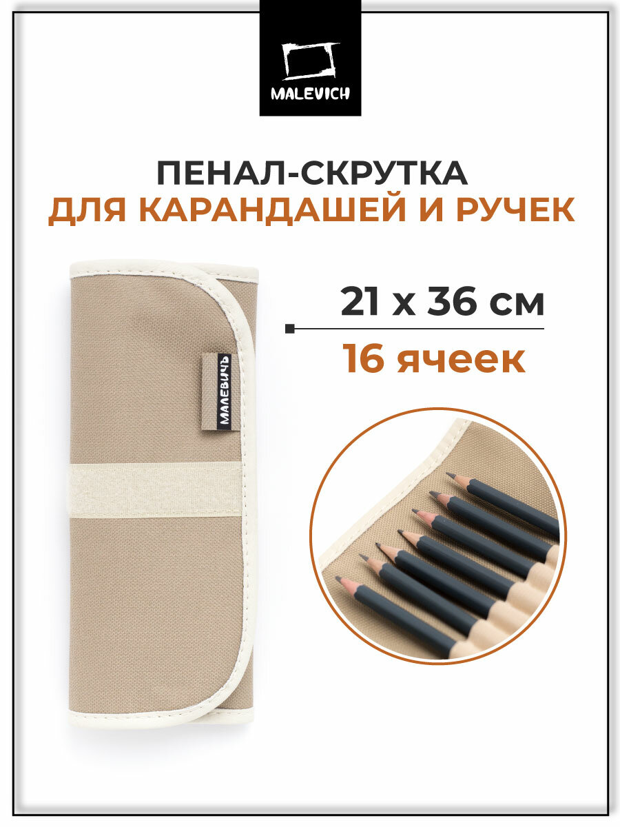 Пенал для карандашей и ручек Малевичъ, 36х21 см, пенал скрутка бежевый