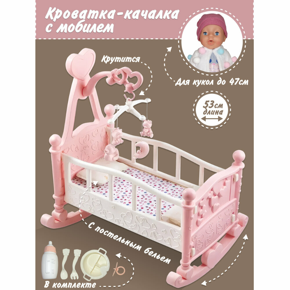 Детская игрушечная кроватка качалка с мобилем для куклы