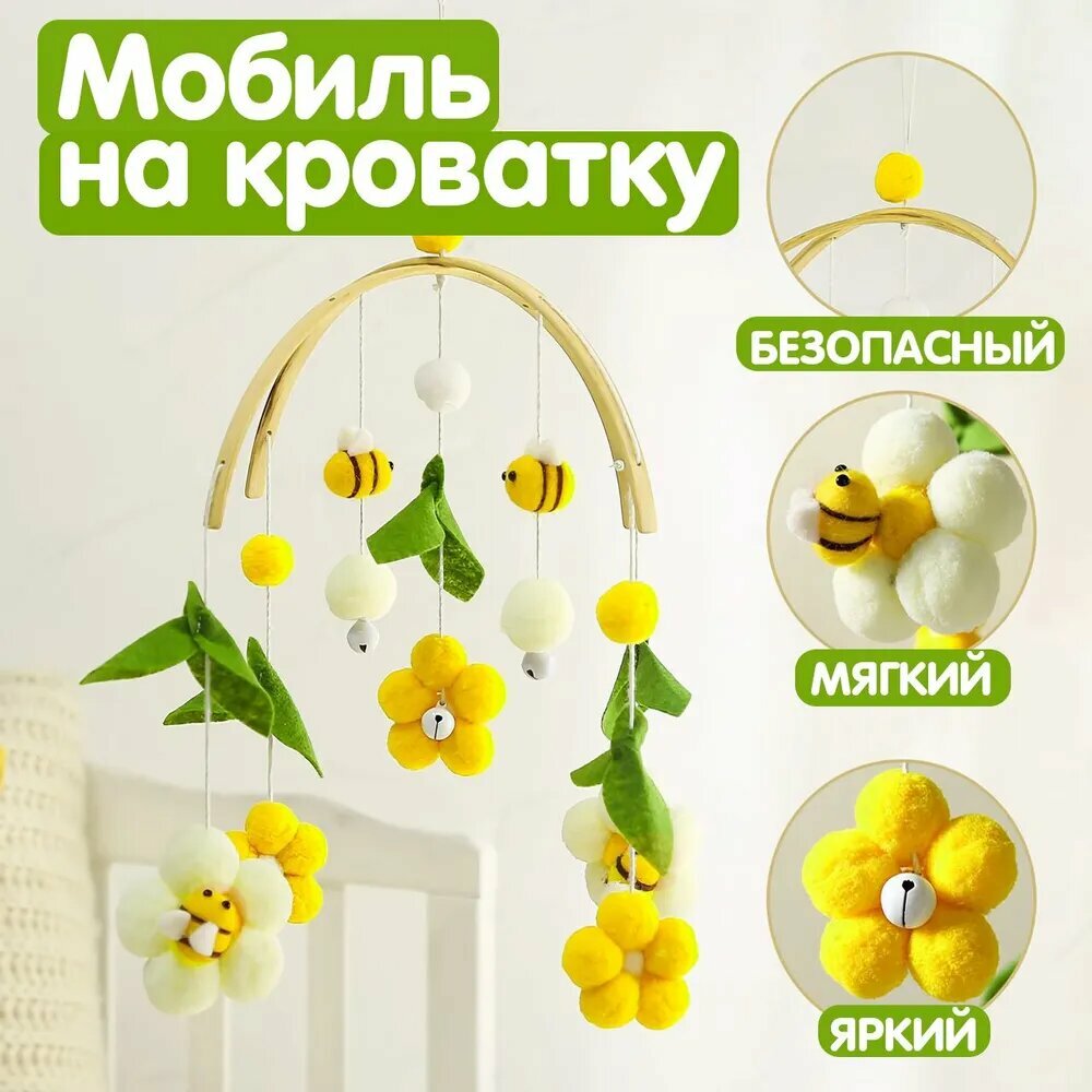 Мобиль "Желтые пчелки" G050, механический, отсутствие питания