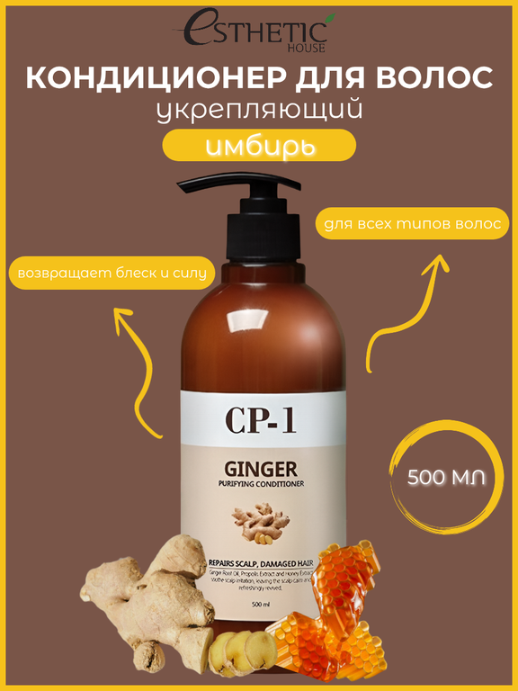 ESTHETIC HOUSE Кондиционер для волос имбирный Ginger Purifying Conditioner, 500 мл