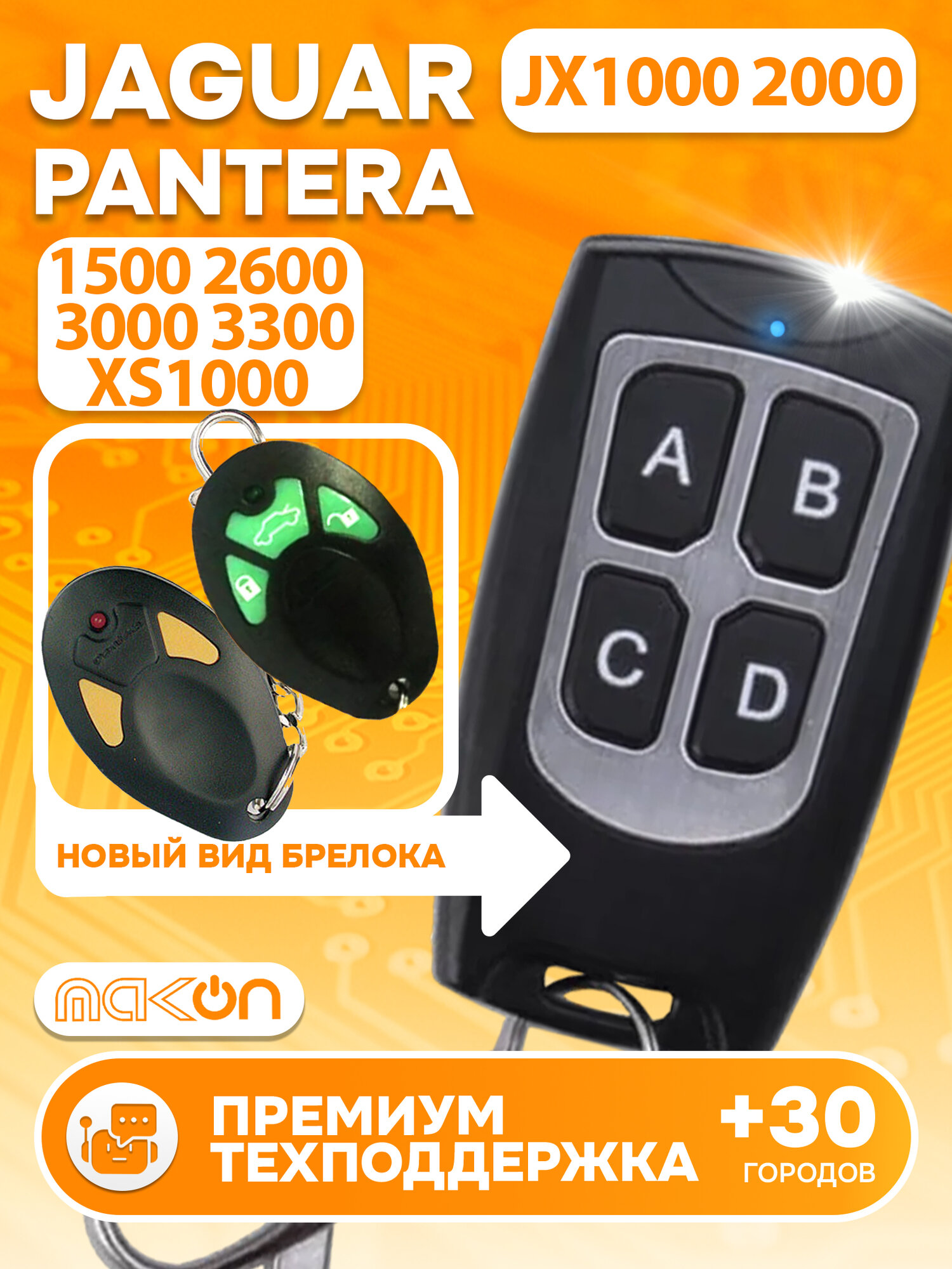 Брелок на замену Jaguar JX1000 JX2000 и Pantera XS1000 XS1500 XS2600 XS3000 XS3300