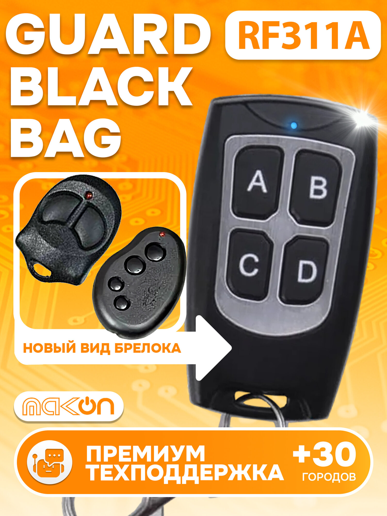 Брелок программируемый для Guard RF311A RF344 / Black Bug
