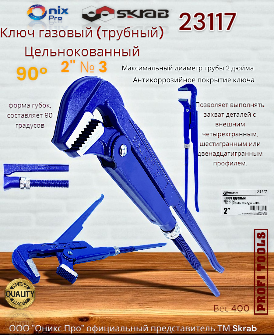 Газовый ключ SKRAB №3 23117, цельнокованый, угол губок 90°, антикоррозийное покрытие