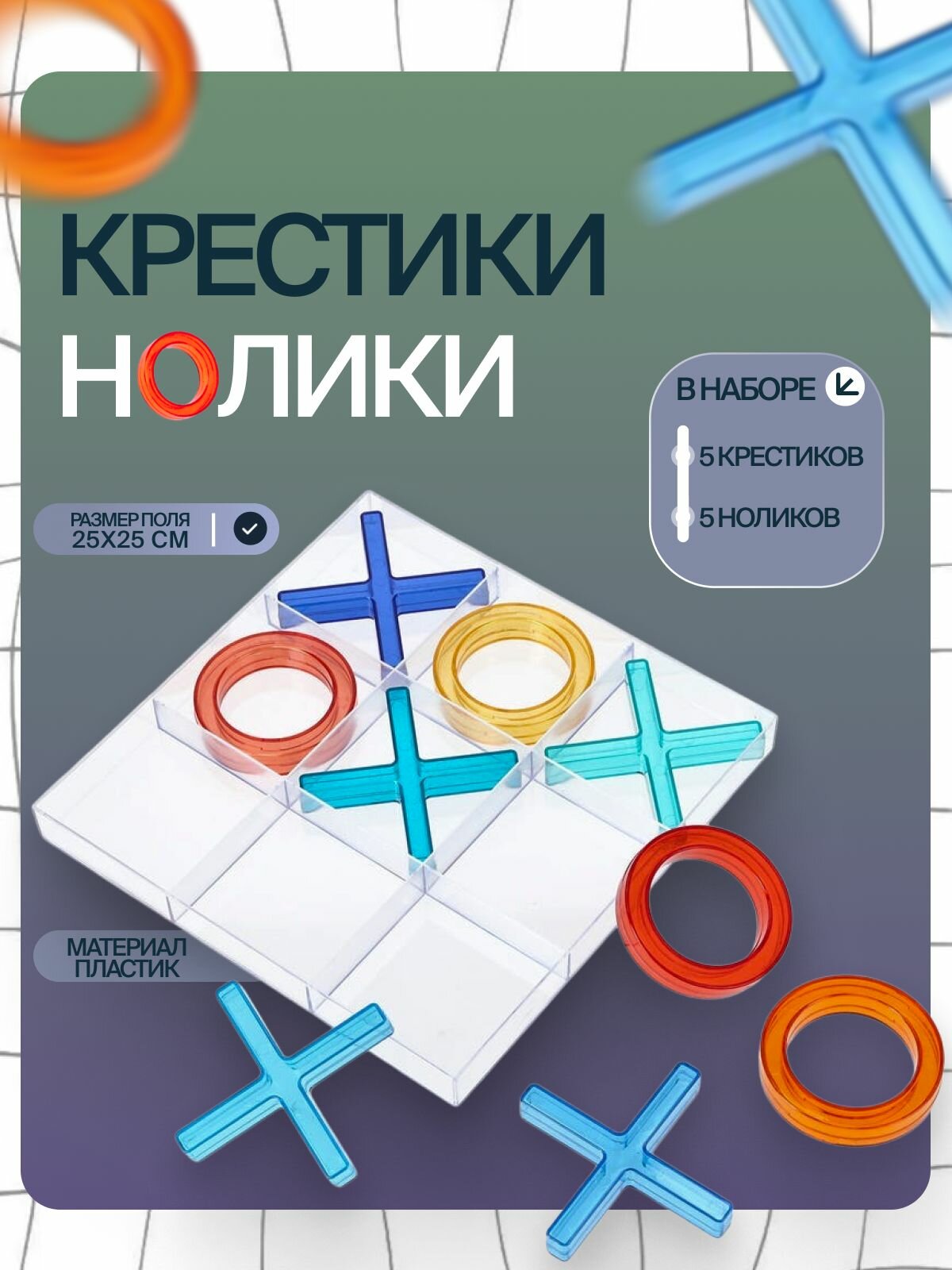 Крестики-нолики 25х25 см / настольная игра крестики нолики пластиковые