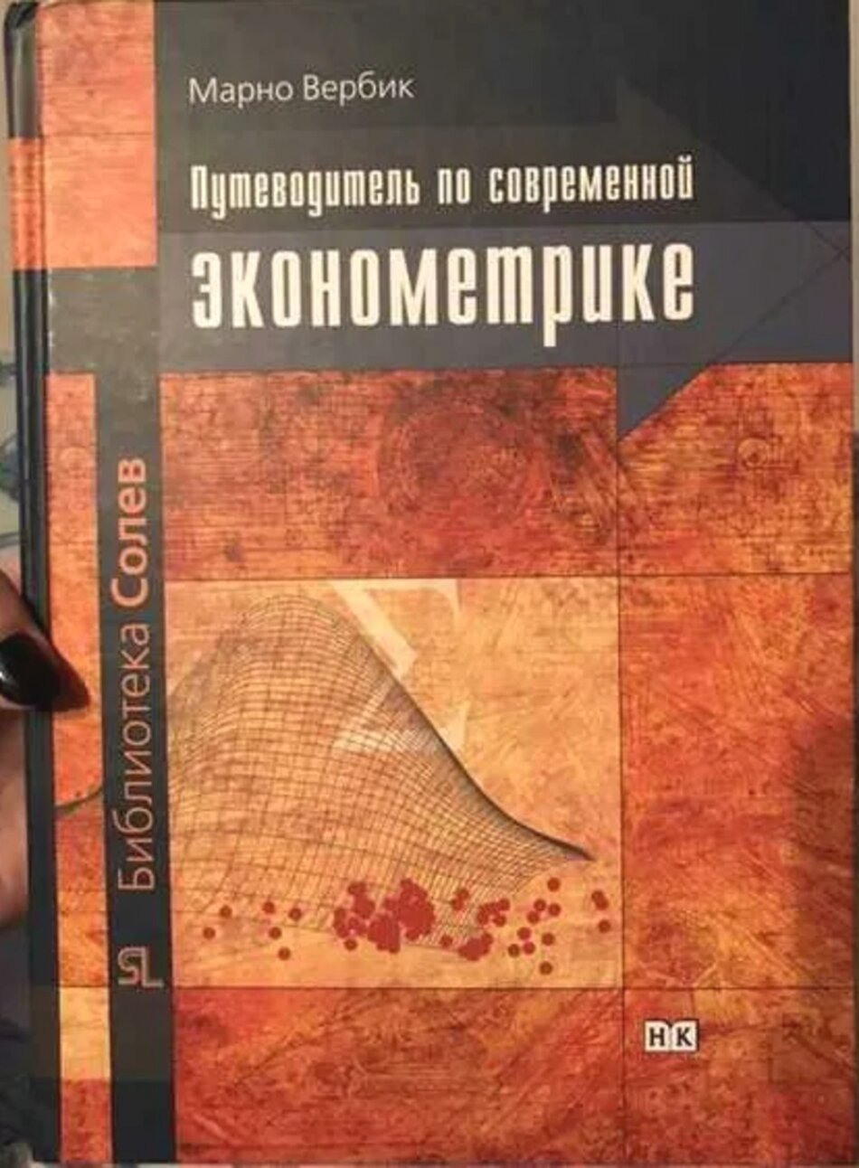 Путеводитель по современной эконометрике