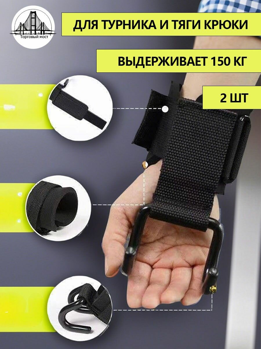 2 штуки Крюки для турника