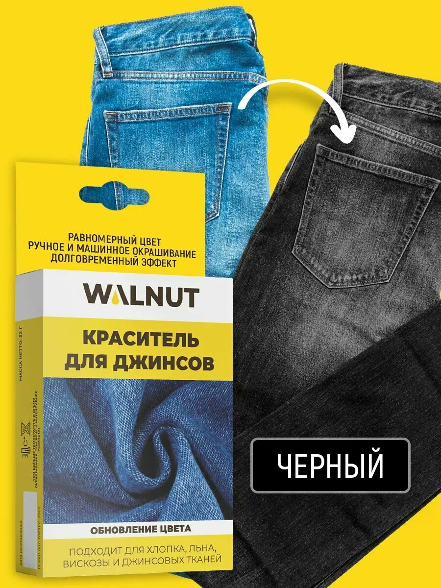 Универсальный краситель WALNUT "Черная", для ткани, 32г, Россия