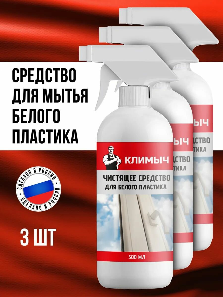 Чистящее средство климыч, для белого пластика и окон, 1500мл