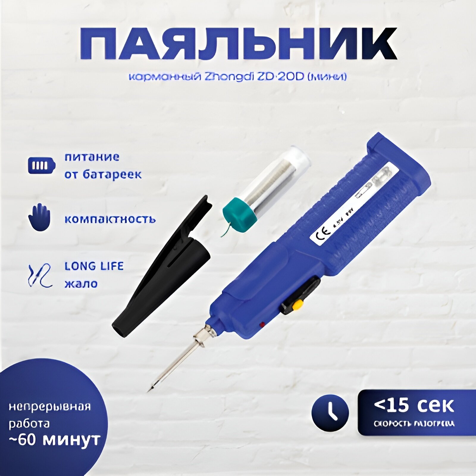 Паяльник карманный Zhongdi ZD-20D 4,5В/ 8Вт питается от батареек