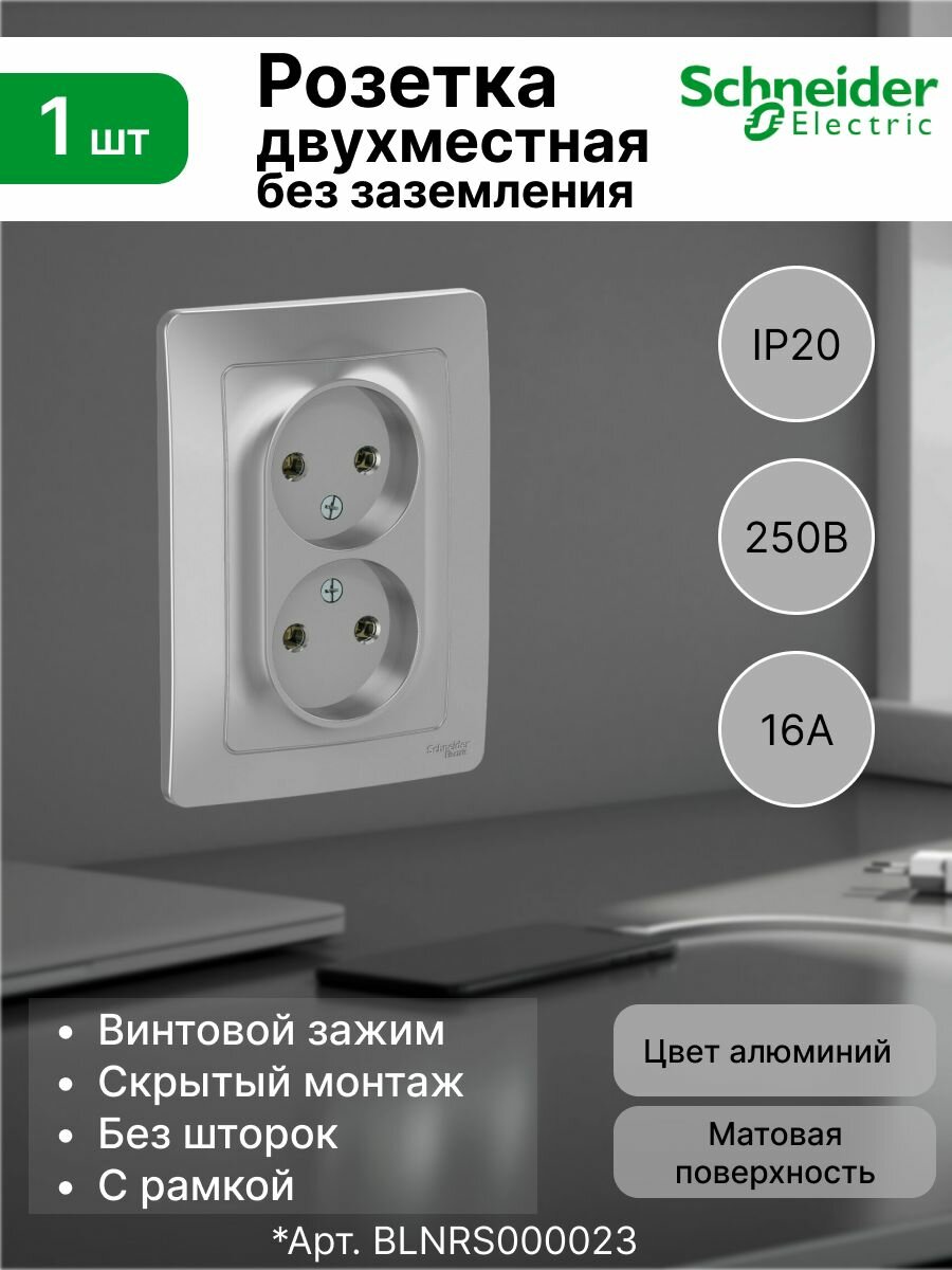 Розетка Systeme Electric (Schneider Electric) 2-я 2Р, 16А, Алюминий BLANCA