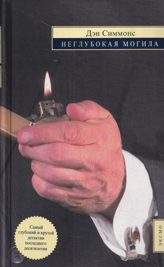 Неглубокая могила