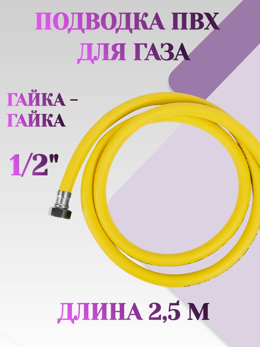 Газовая подводка ПВХ (жёлтая) 1/2" г/г 2,5м