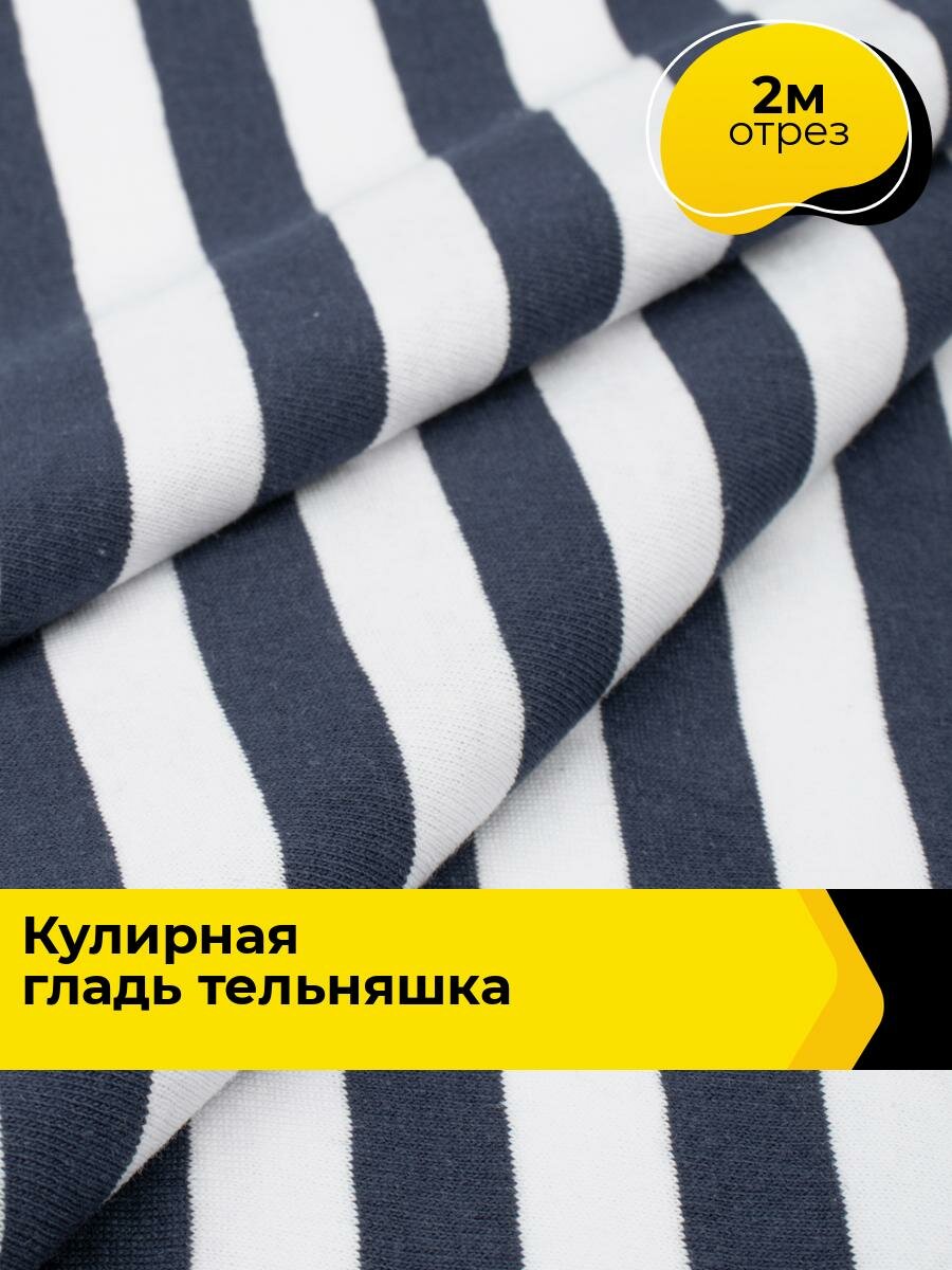 Ткань для шитья и рукоделия Кулирная гладь тельняшка, отрез 2 м * 170 см, цвет мультиколор
