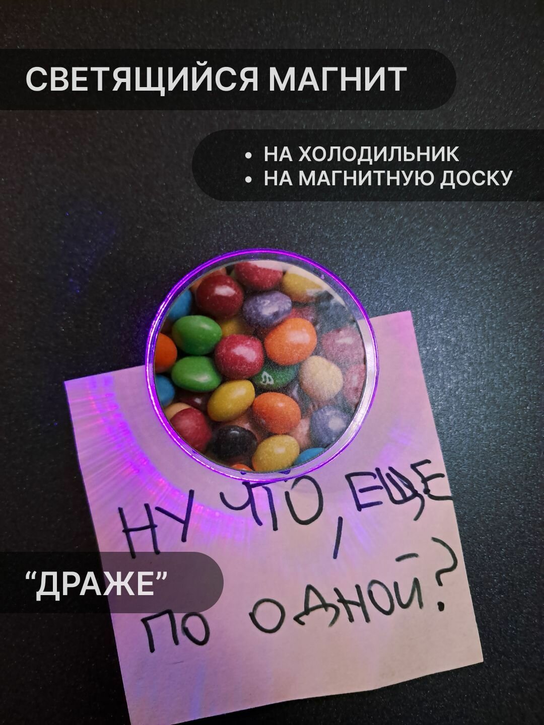 Магнит на холодильник Elmarto Драже, светодиодный, RGB, сувенирный