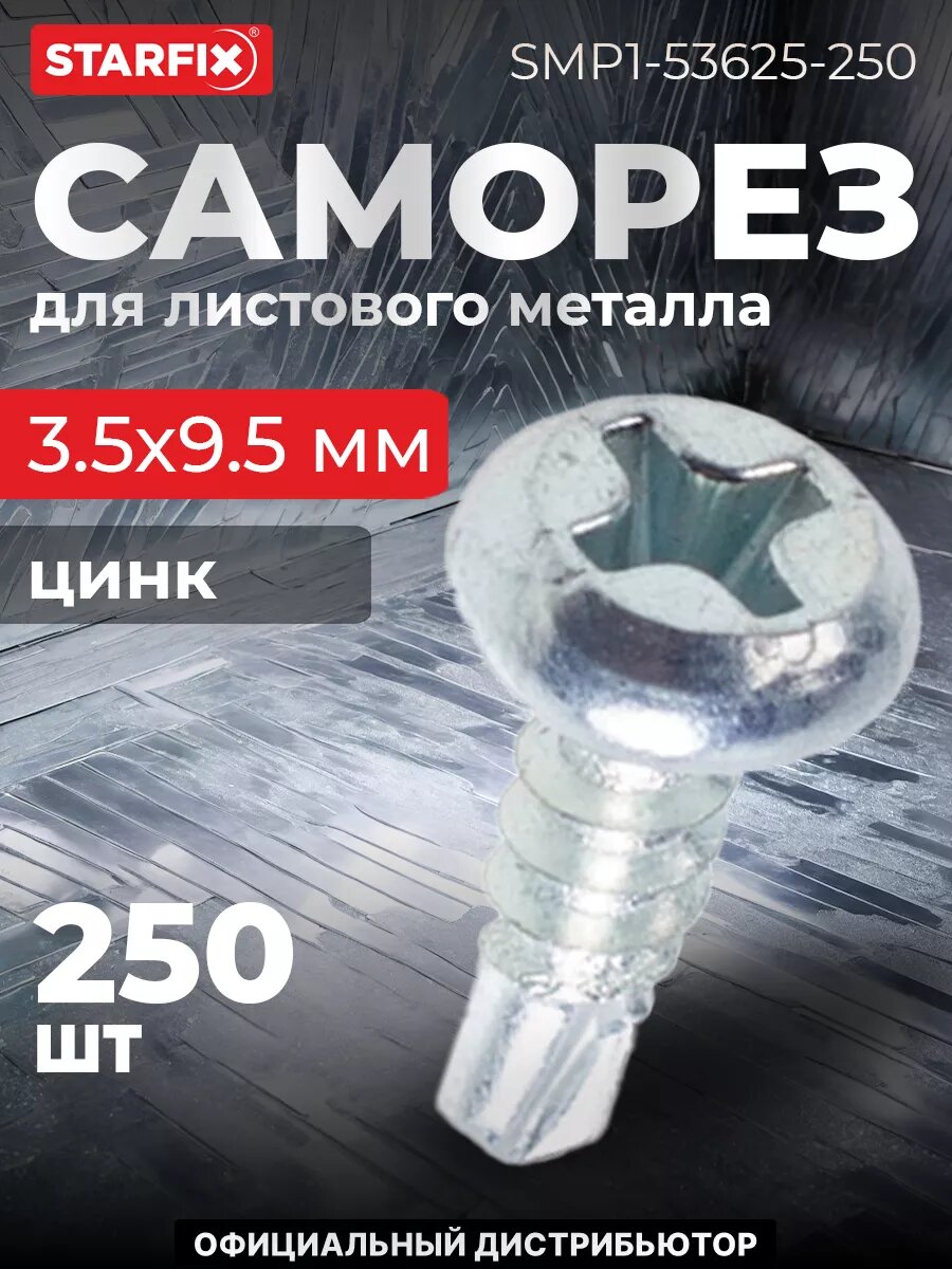 Саморез для листового металла 3,5х9,5 мм цинк со сверлом STARFIX 250 штук (SMP1-53625-250)