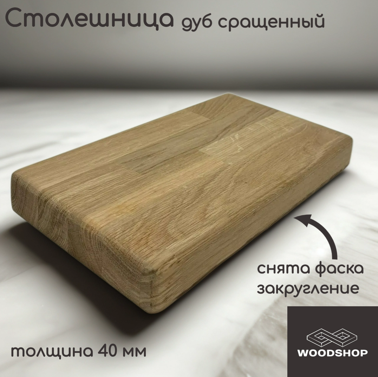 Столешница деревянная WOODSHOP 40х500х1800 мм дуб сращенный, сорт АВ