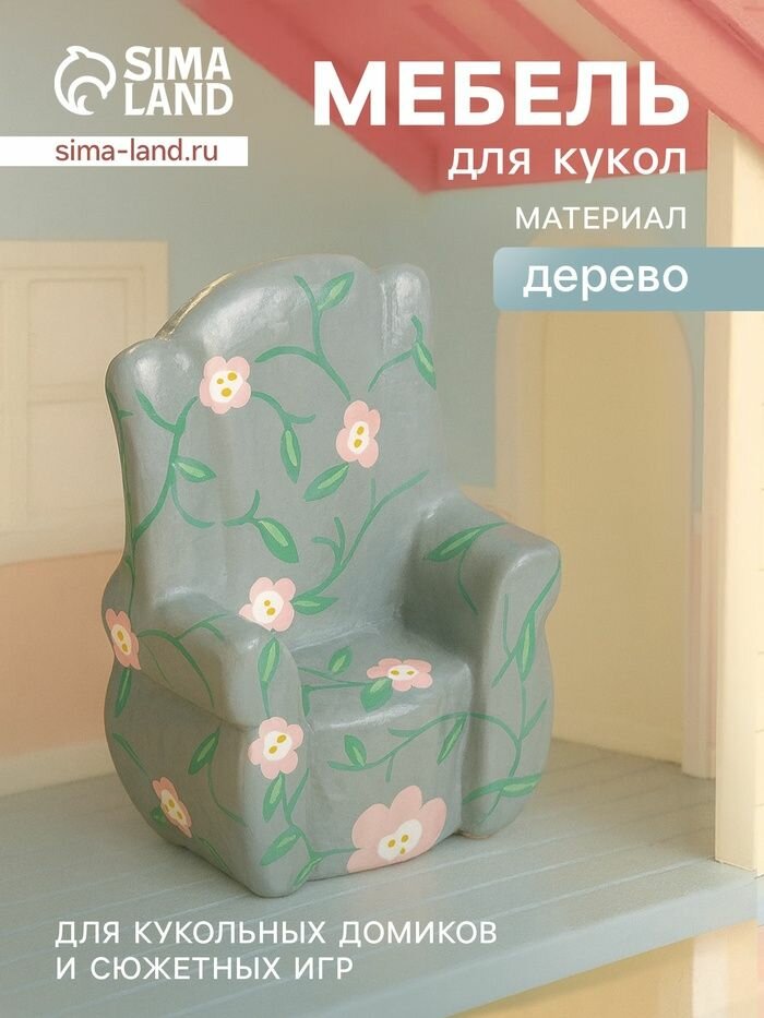 Мебель для кукол Sima-Land "Кресло с цветами", 6х5х9,5 см, дерево, серая