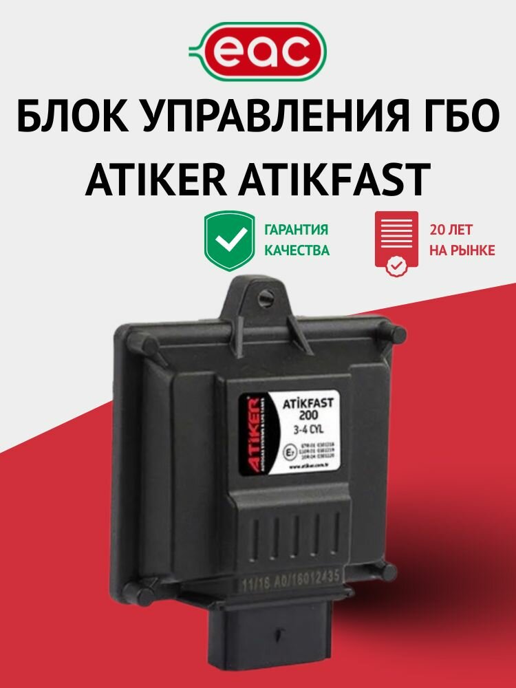 Блок управления ГБО ATIKER AtikFast 4 цилиндра (оригинал)
