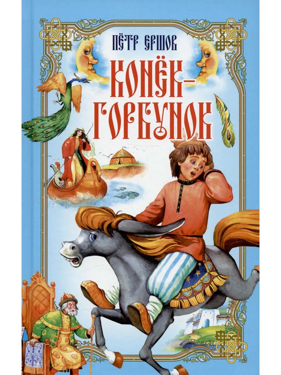 Конёк-Горбунок
