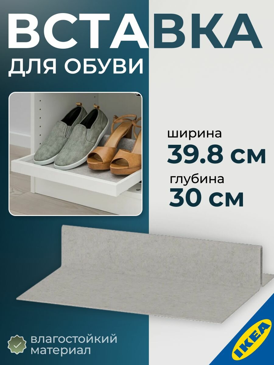 Вставка для обуви для выдвижной полки 50х35 см светло-серый IKEA KOMPLEMENT